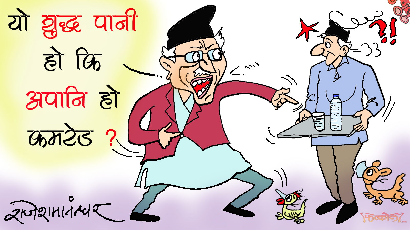 अन्तर्पार्टी निर्देशन उलङ्घनकर्ता पनि कार्यकर्ता हुन्छ र भन्या ...