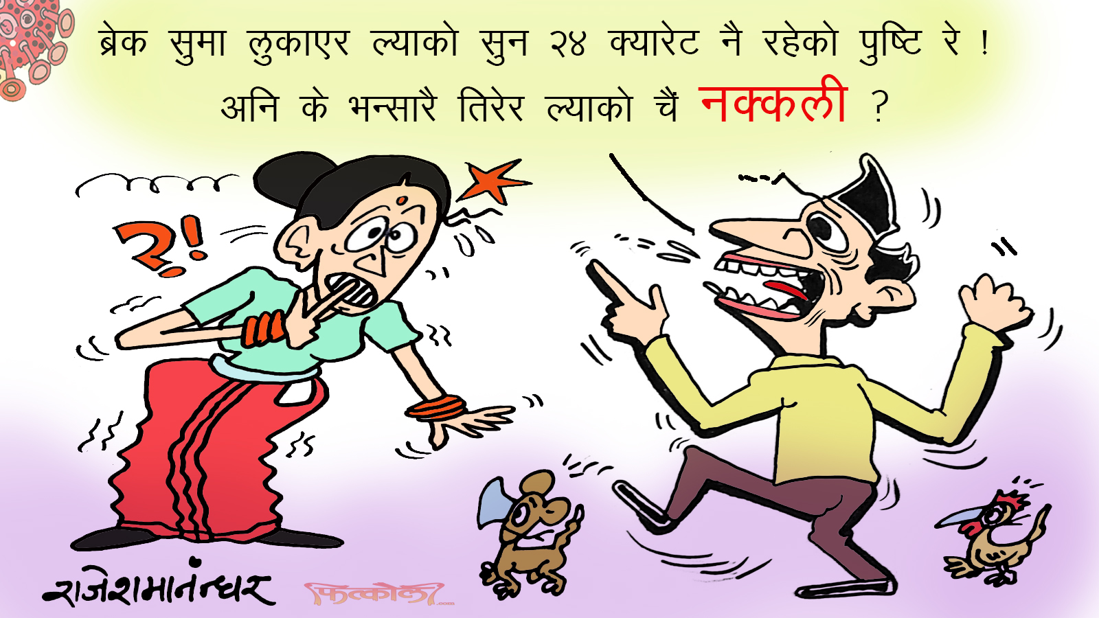 सुन चिन्नै सकस ! लुकाएर ल्याएको सक्कली अनि भन्सार तिरेर ल्याएको नक्कली ...