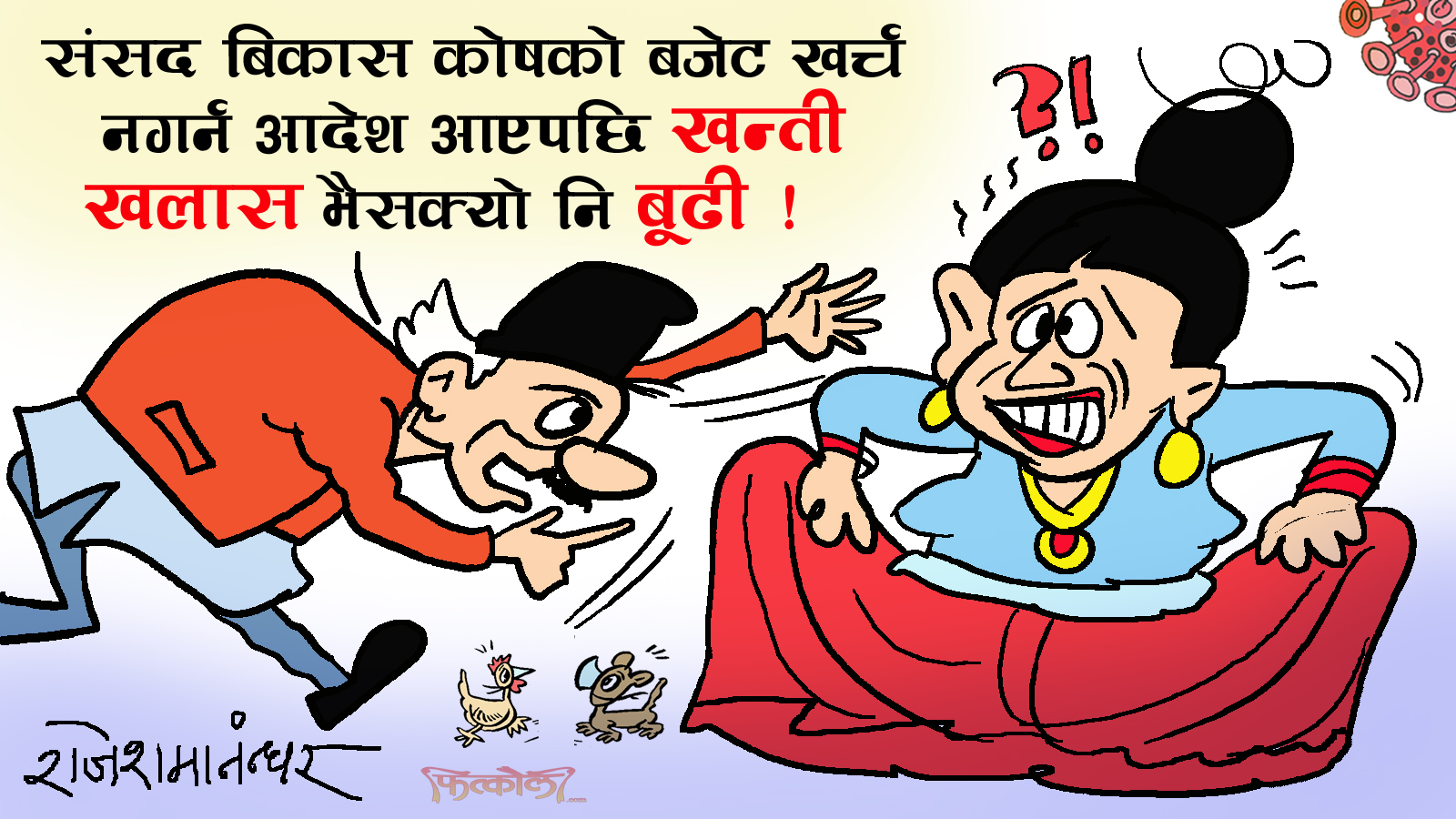 सांसद नै खन्तीखलास भएपछि हाम्रो पो के हविगत हुने होला त ?! - Fitkauli