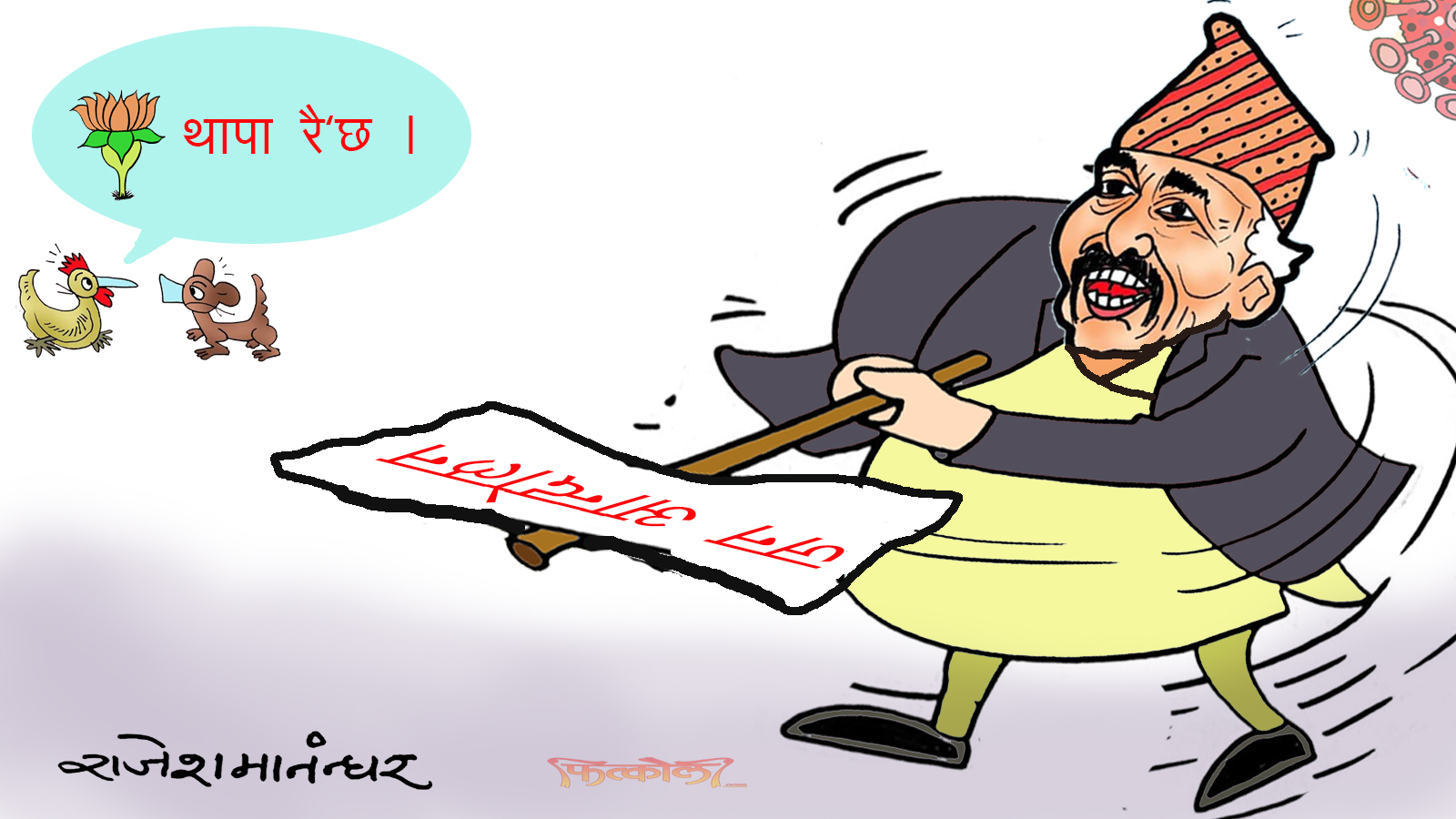 राजतन्त्र पुनर्स्थापनाको मुद्धा बोक्ने तेस्रो जनआन्दोलनका महान् नेता ...