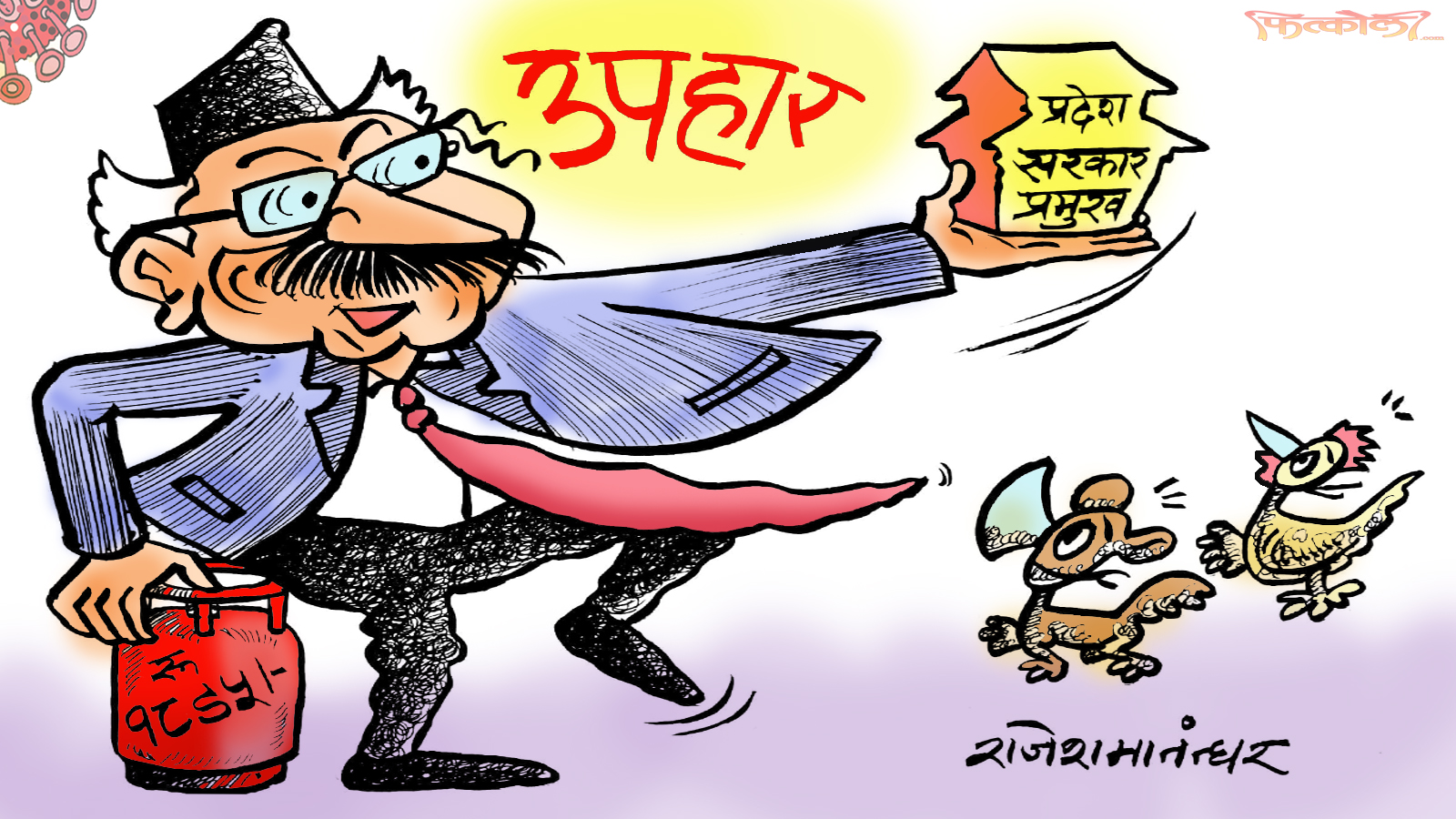 मुख्यमन्त्रीज्यू ! यसलाई खाइजात्रे उपहार ठाने पनि हुन्छ !? – Fitkauli