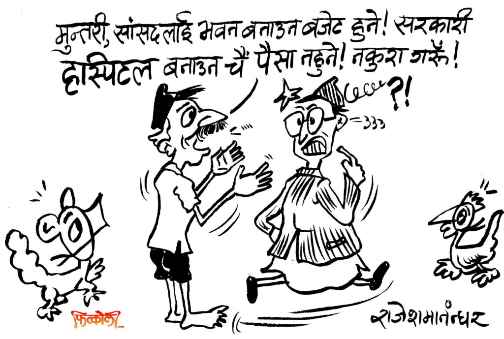 मन्त्री, सांसद निवास बनाउन पो बजेट छ त, जाबो सरकारी हस्पिटल…!? – Fitkauli