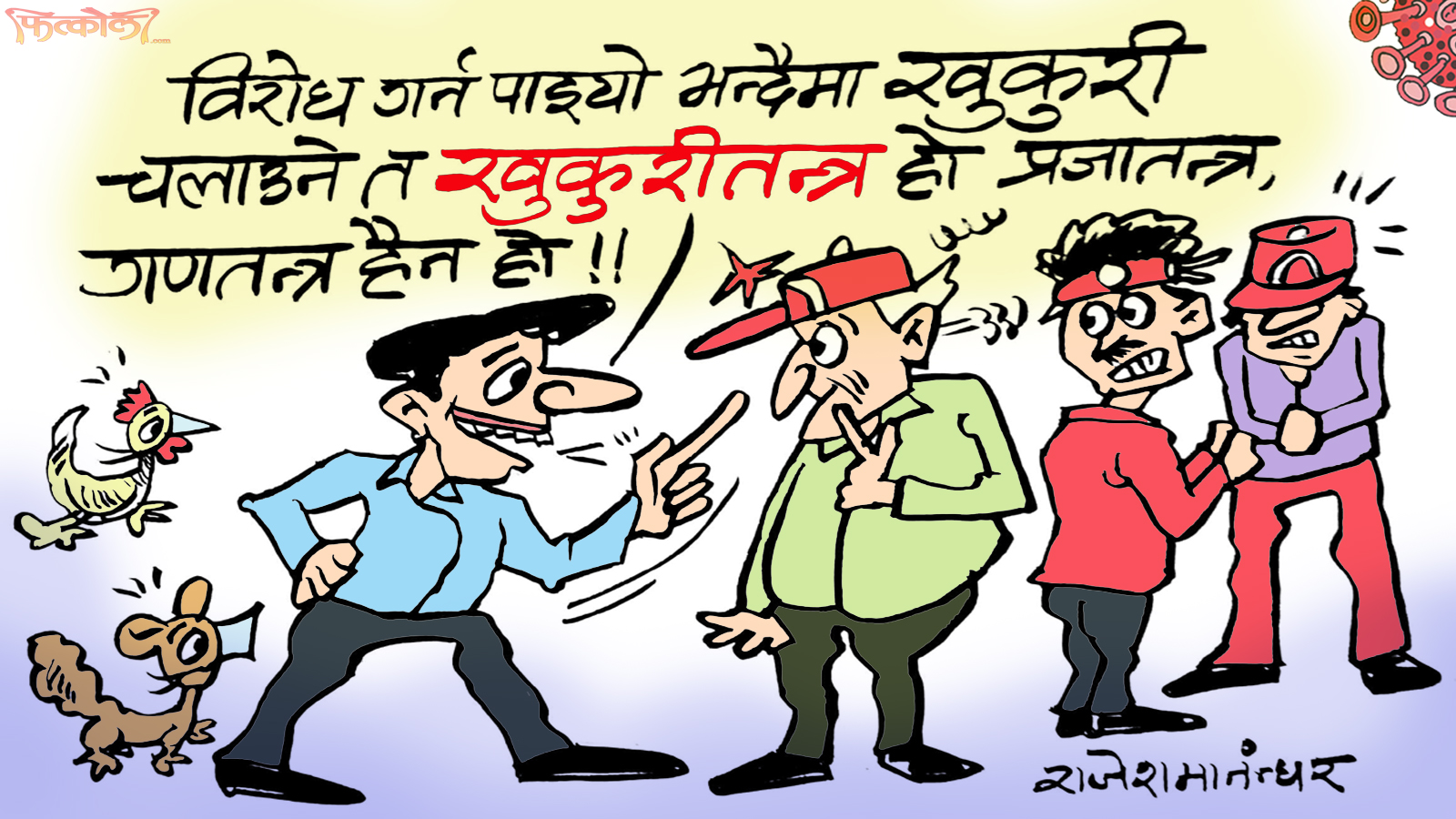 गणतन्त्रको उच्चतम् रुप भनेकै खुकुरीतन्त्र हो कि क्या हो हजुर !? – Fitkauli