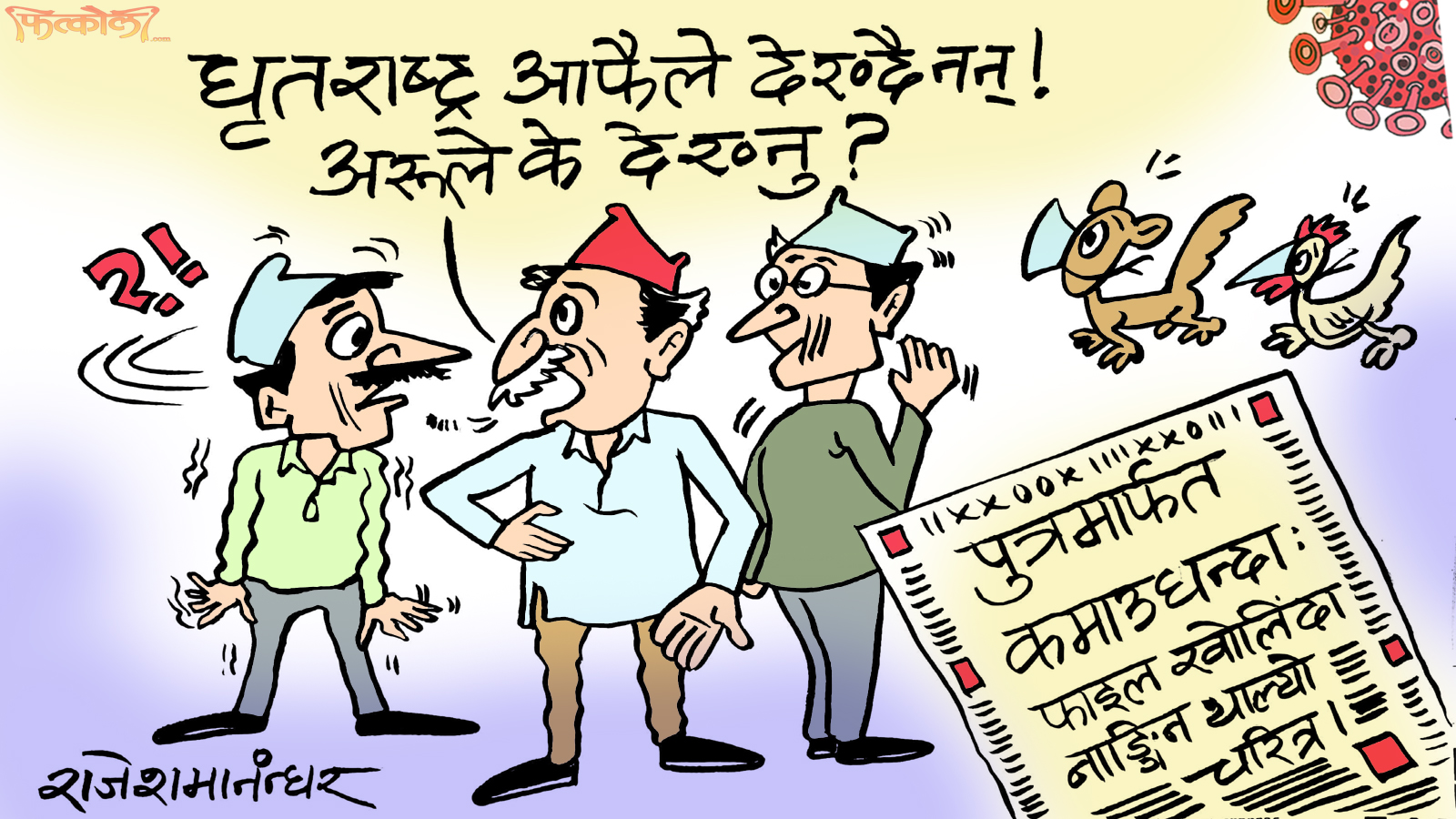 देख्नेका आँखा फुटे, सुन्नेको सही !! छोराछोरी मार्फत कमाउधन्दा जिन्दावाद ...