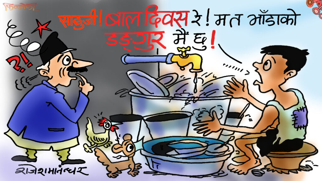 वा रे वा ! यो पो हो त हाम्रो बालदिवस ! साहुजीहरूलाई सलाम !? – Fitkauli