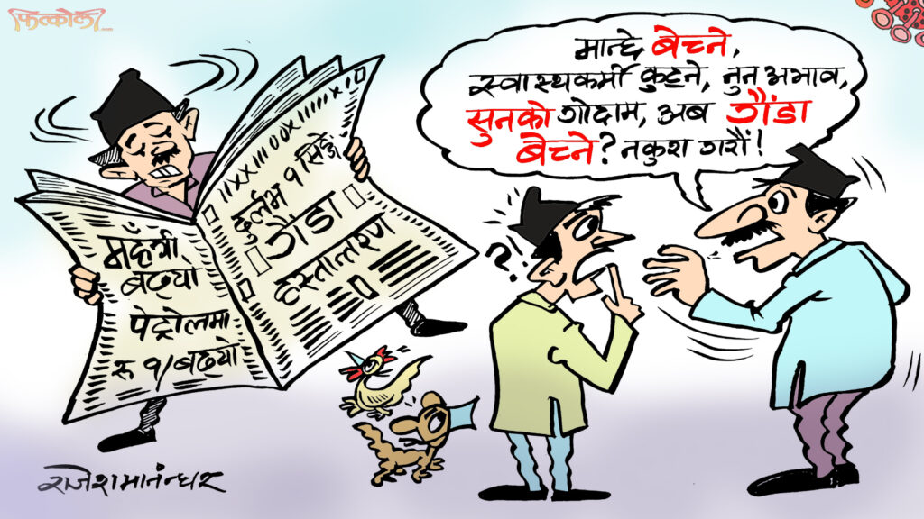 बेचौँ हजुर, क्यै बाँकी नराखेर बेचौँ ! तपाइँ जन्मेकै बेच्नका लागि हो ...