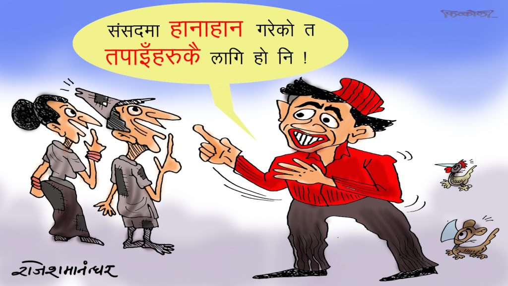 संसदमा हानाहान हैन, दुःखी जनताले दिएको मतको सदुपयोग पो !? – Fitkauli