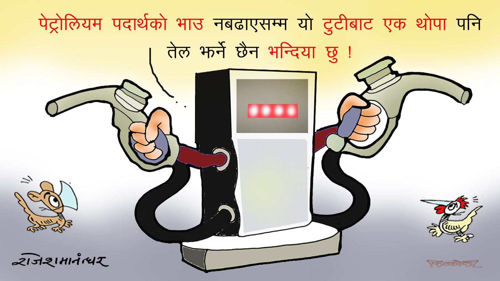भाउ नबढाए पेट्रोयिम पदार्थको थोपै नबेच्ने रे ! अब सरकार चाहिँ रमिते ...