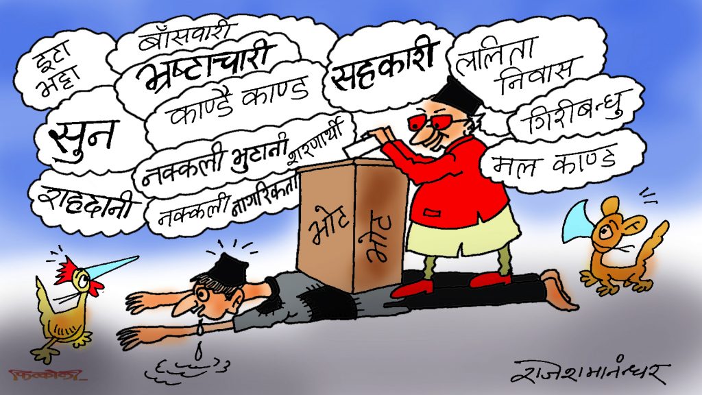 हाम्रा ढाडमाथि टेकेर गरिरहेको यो नाटक कहिले सकिन्छ होला ? थाम्न गाह्राे ...