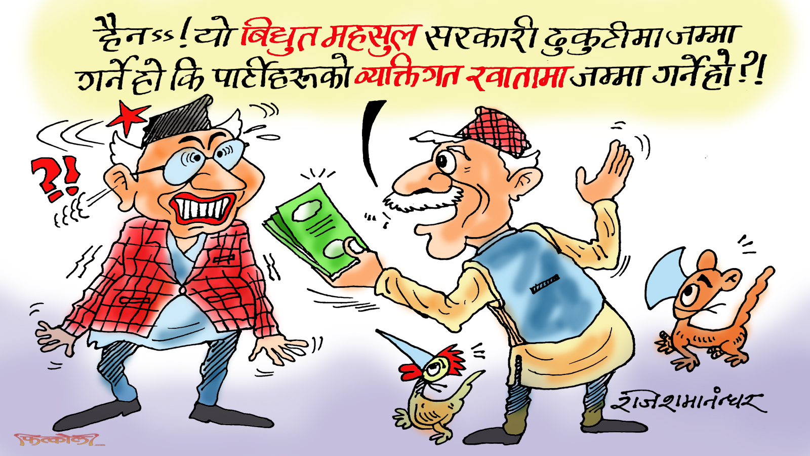 किन कन्फ्युज हुनु’भा ? जुन ढुकुटीमा जम्मा गरे पनि पुग्ने ठाउँठेगान एउटै ...