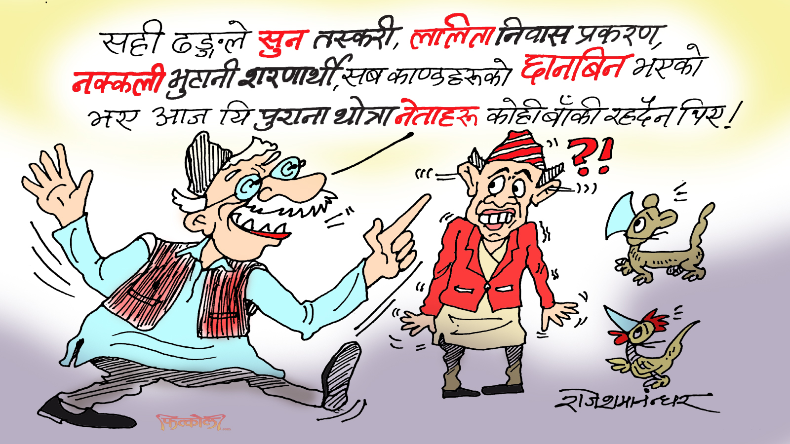 यस्ता ठूल्ठुला काम गर्ने बहादुर नेताहरूलाई जेपिटी नभन है कसैले ! जिब्रो ...