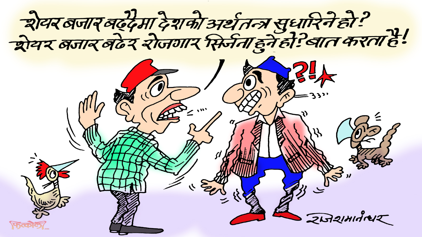 शेयरबजार मात्रै हो र ? महँगी पनि बढेको बढ्यै छ ! अर्थतन्त्र सुधार भनेकै ...