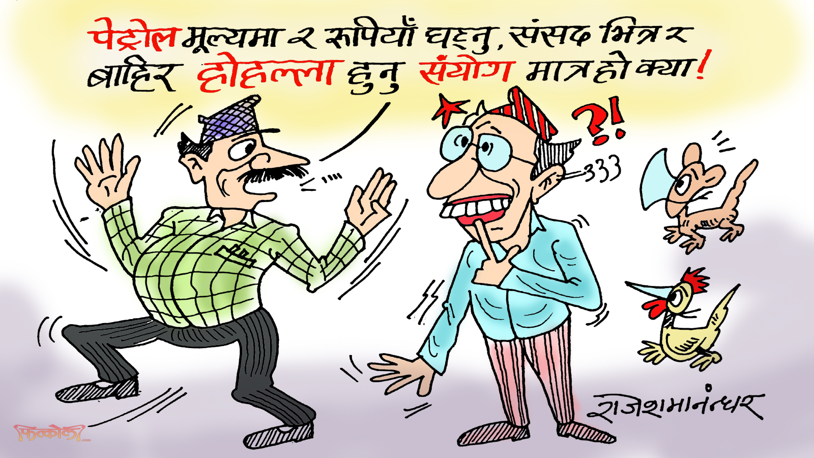 संयोग वियोग कुरा हैन हौ, संसद र सांसदको कार्यव्यापार नै यही हो नि ...