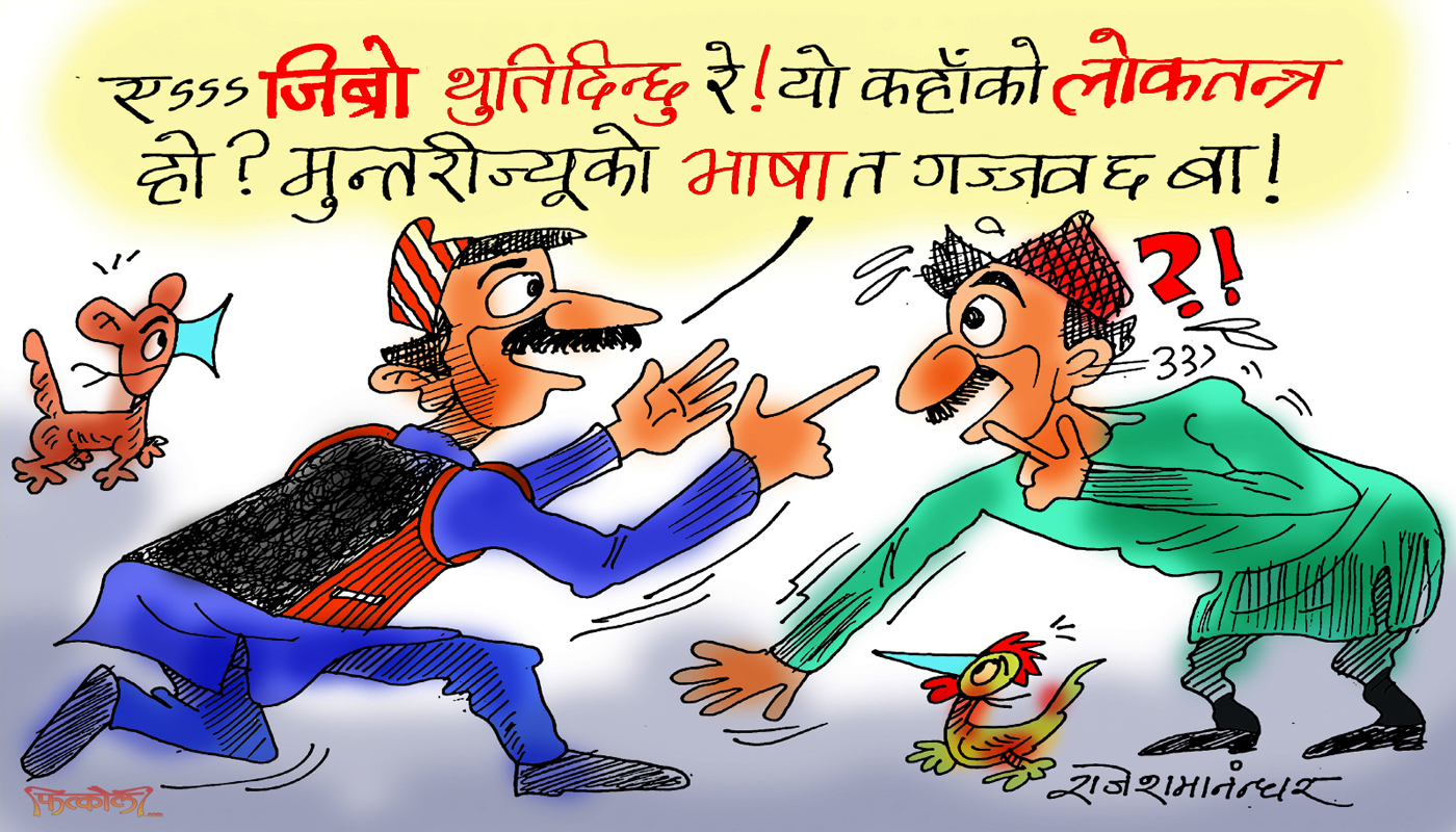 जिब्रो मात्र थुतेर कहाँ हुन्छ र मन्त्रीज्यू ? अब त नाकमुख कान आँखा ...