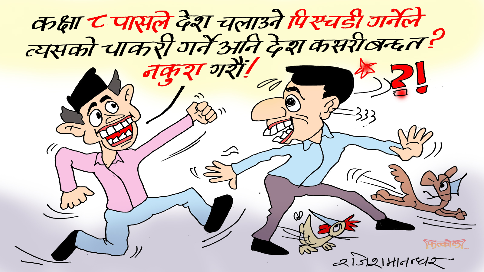 जाे पनि देश बनेन बिग्य्रो मात्र भन्छन्, हैन यो देश बन्ने चाहिँ कसरी ...