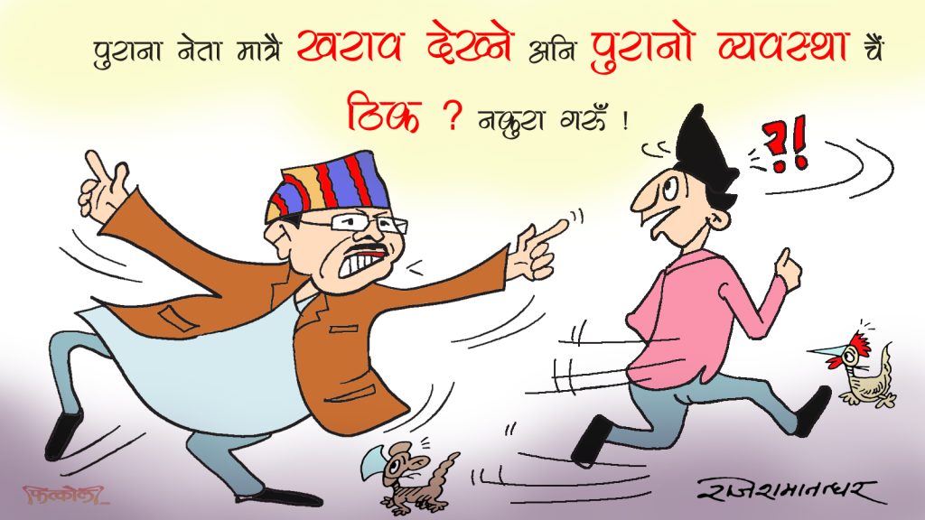 युवाहरू त पुराना नेताहरूलाई मिल्काउनै पर्छ भनेर लागेका छन् नि !? – Fitkauli