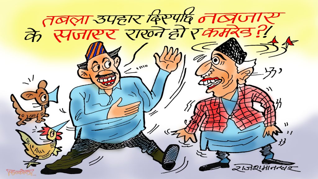 दिनेले दिएपछि बजाउनेले तबला बजायो । अनि तबला बज्यो भनेर रोइलो चाहिँ किन ...