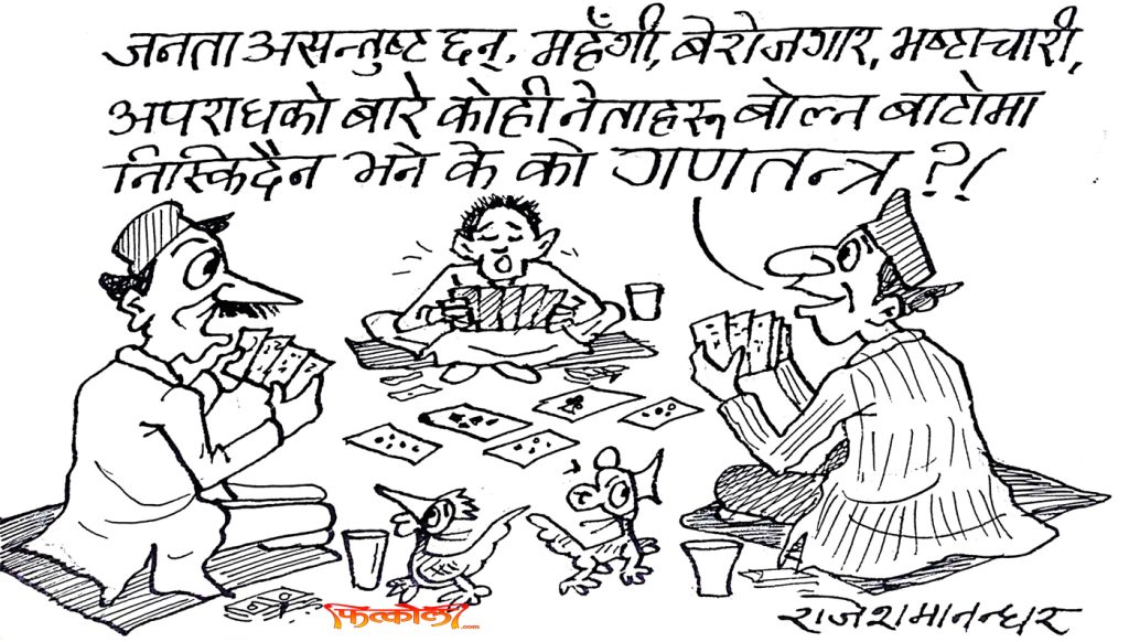 तिहारका यी जुवाडे खालमा तास फिट्दै गणतन्त्रकै गफमा मगनमस्त पो ?! – Fitkauli