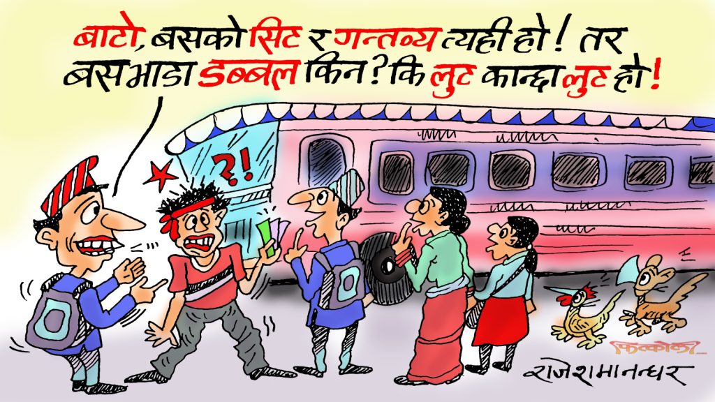 दशैँ तिहार आ’को छ किन हुन्थ्यो छुट ! डब्बल भाडा लतारेर जति सक्छस् लुट ...