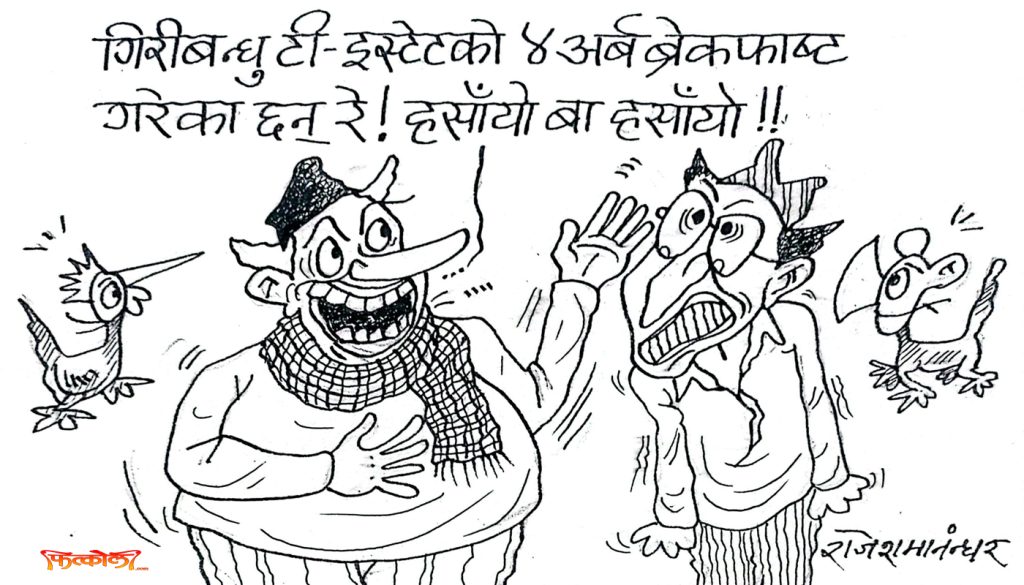 हैट ! ब्रेकफास्टमै ४ अर्ब ! अनि डिनरमा चाहिँ कति पुग्ला ? पचाउन हैन ...