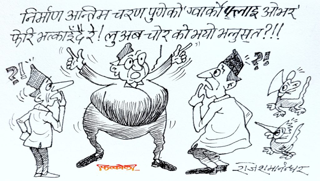 तैँ चोर ! मै चोर ! बनाउने भत्काउने फेरि बनाउने ! कठै ग्वार्को फ्‌लाइओभर ...
